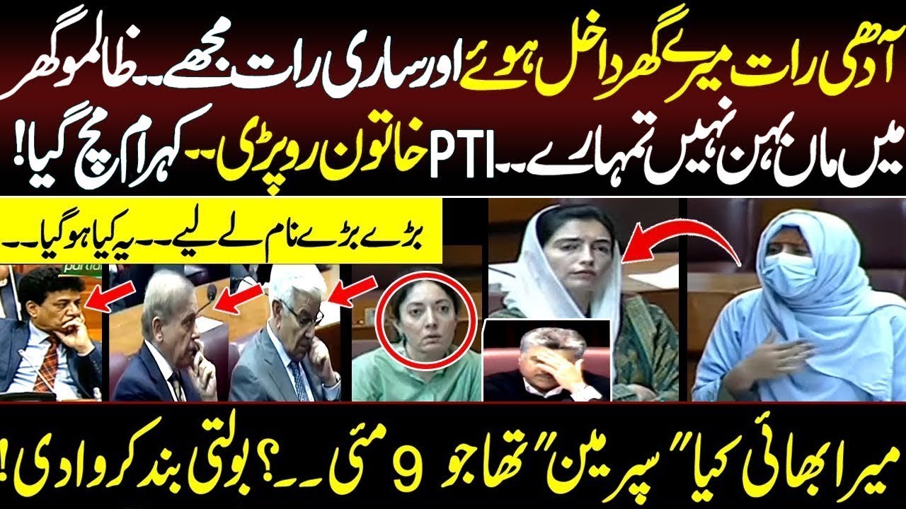 😢 PTI Leader Aniqa Mehdi Hassan Bhatti's Emotional Speech in National Assembly | recorded ...