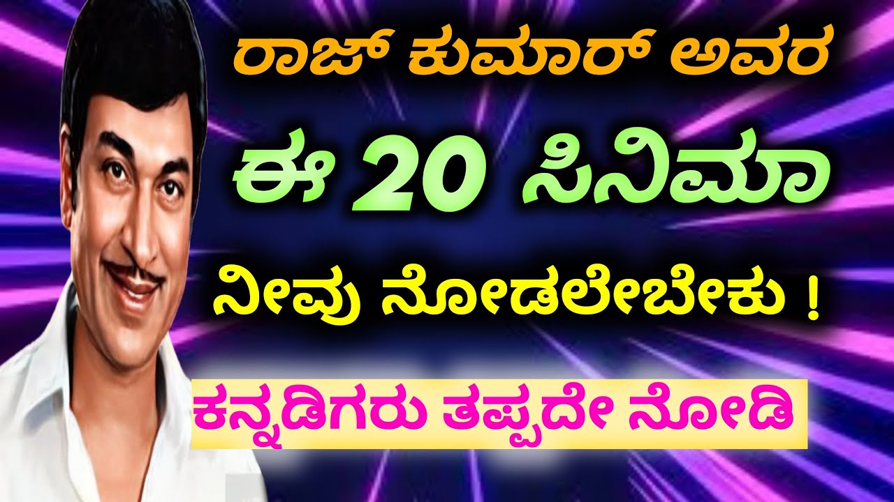 dr Rajkumar top best 20 movies | Rajkumar hit movies | Rajkumar best ...
