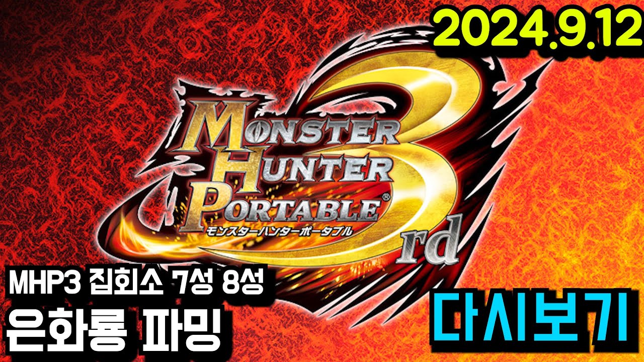 몬스터헌터 변천사 MHP3 편 집회소 7성부터 ( MHP2G MHP3 MH3G MH4G MHXX MHWI MHRS ) 24.9. ...
