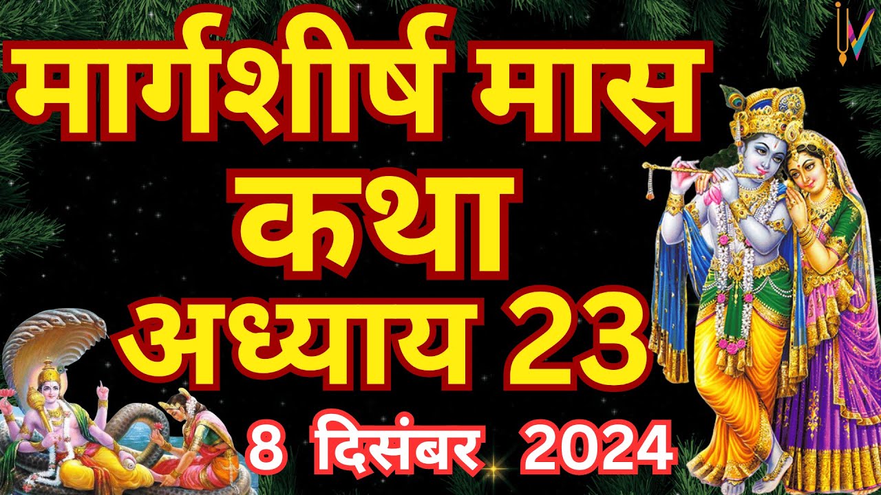 मार्गशीर्ष मास कथा - अध्याय 23|| Margashirsha Maas Ki Katha Day23 || kartik mahatmya adhyay 23 ...