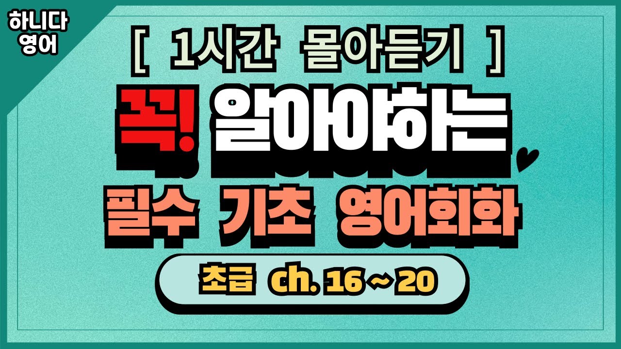 기초영어회화 영어회화 1시간 몰아듣기 I 듣기만 해도 외워져요 I 꼭 알아야하는 필수 기초영어회화 I 기초영어문장 I 영어