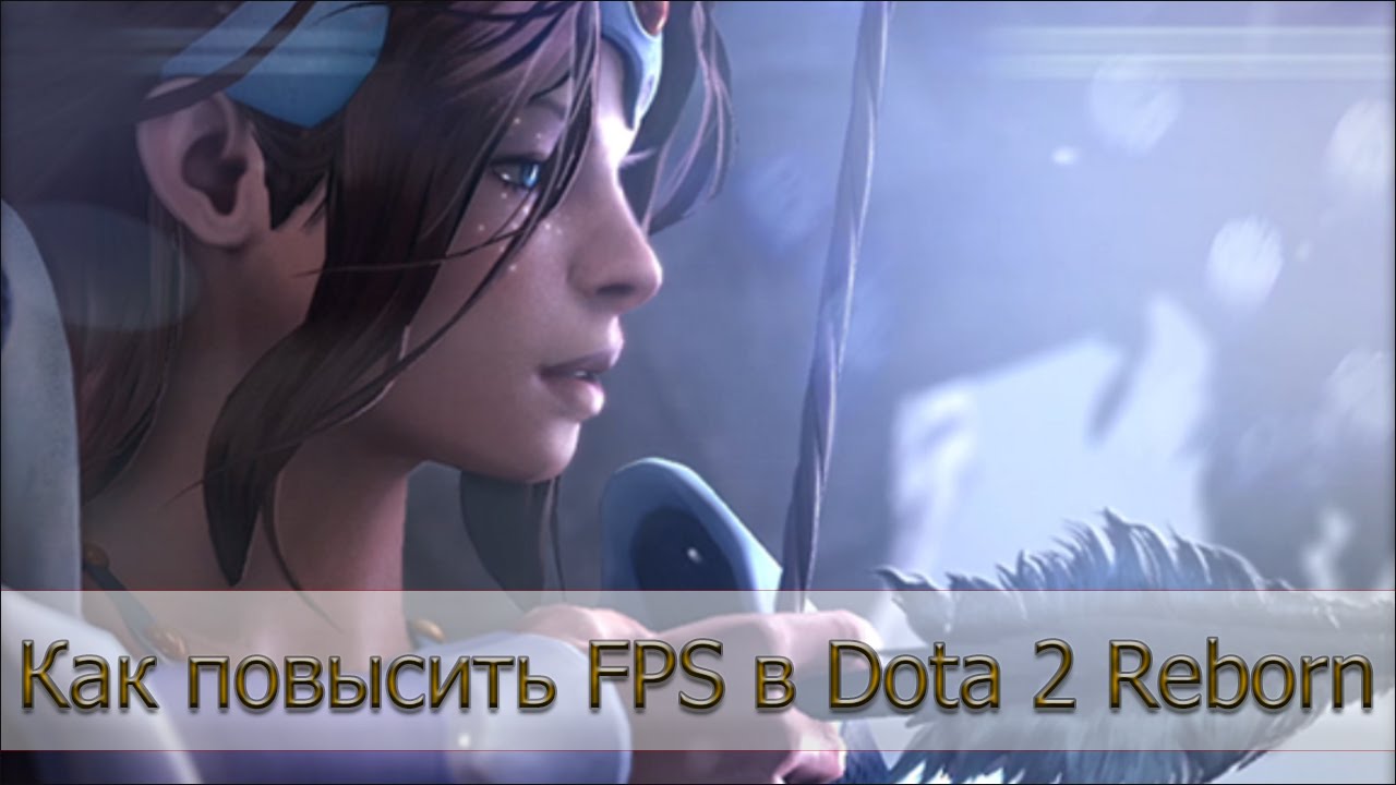 Как повысить FPS в Dota 2 Reborn - YouTube