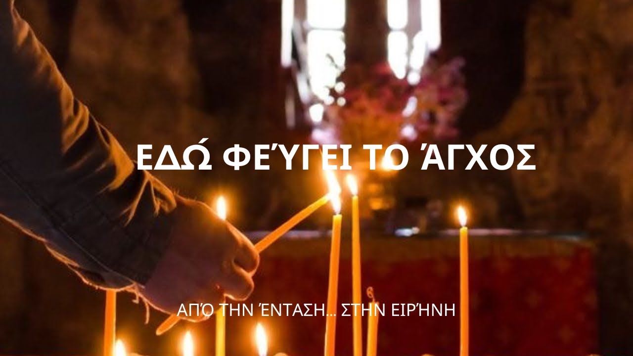 ΔΕΝ ΥΠΑΡΧΕΙ ΑΓΧΟΣ ΟΤΑΝ ΥΠΑΡΧΕΙ ΠΑΡΟΥΣΙΑ! - YouTube