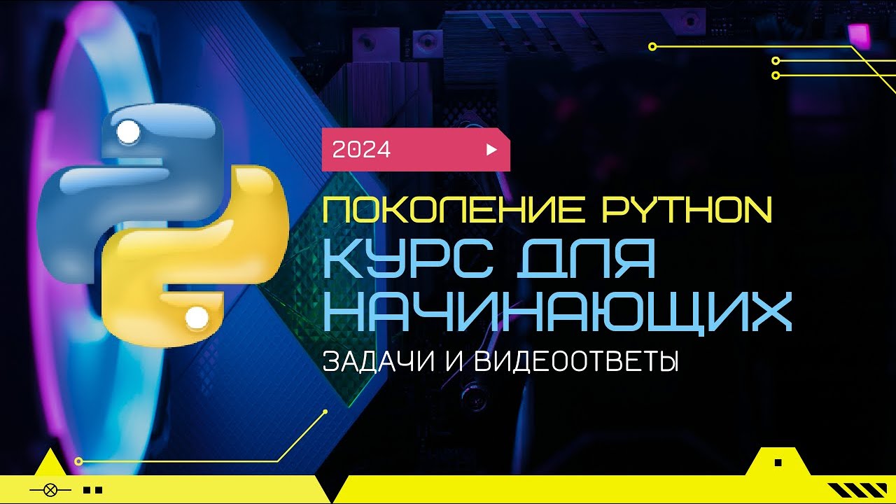 2 2 Любимая команда Поколение Python курс для начинающих Youtube
