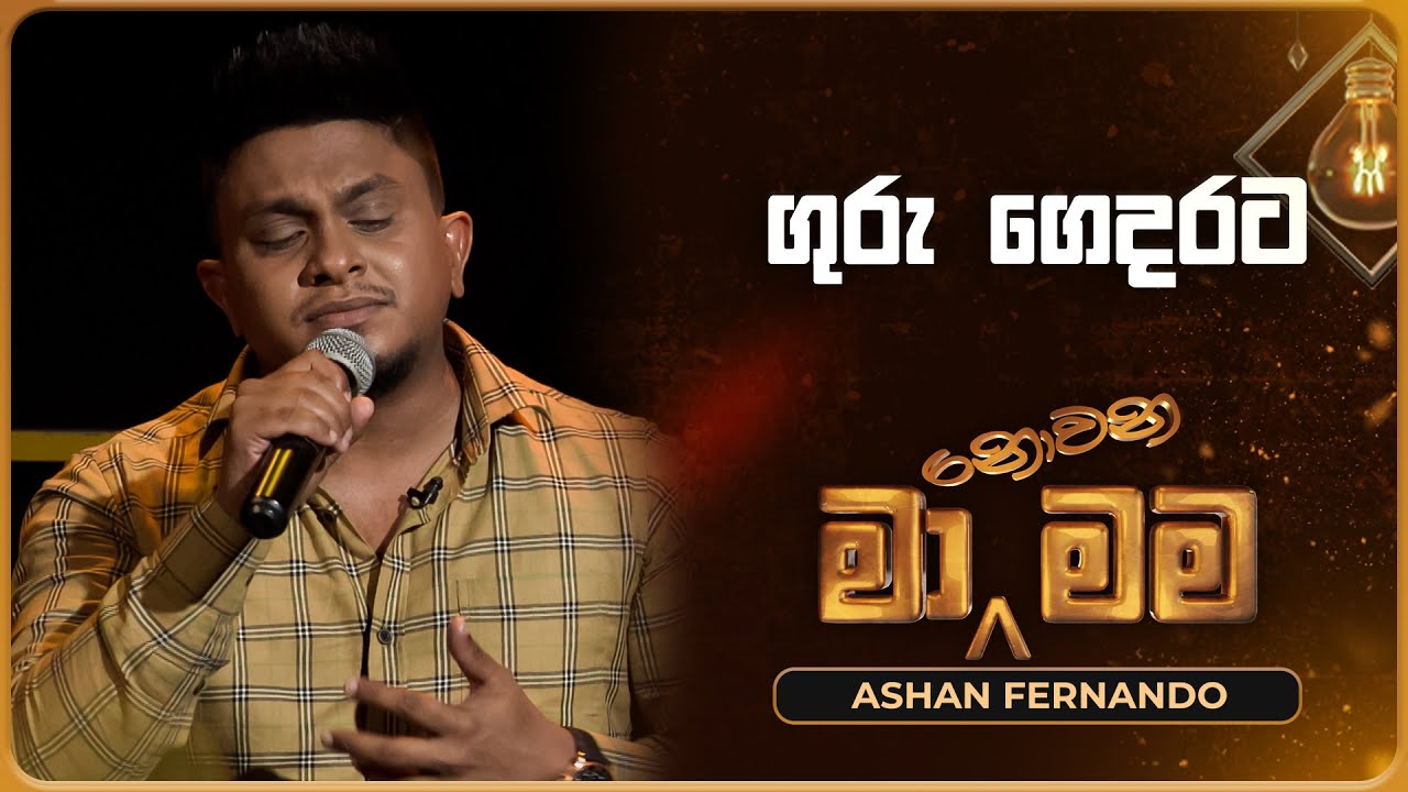 Guru Gedarata (ගුරු ගෙදරට) | Ashan Fernando | Ma Nowana Mama | TV ...