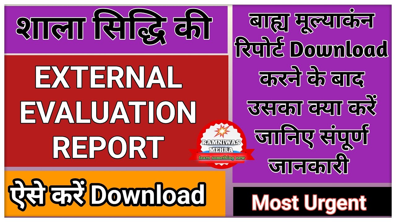Shala Siddhi External Evaluation Report download || शाला सिद्धि बाह्य ...