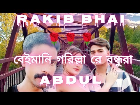 Rakib bhai বেইমানি করিলারে বেইমানি করি আব্দুল কাদের@rakibofficial4322 - YouTube