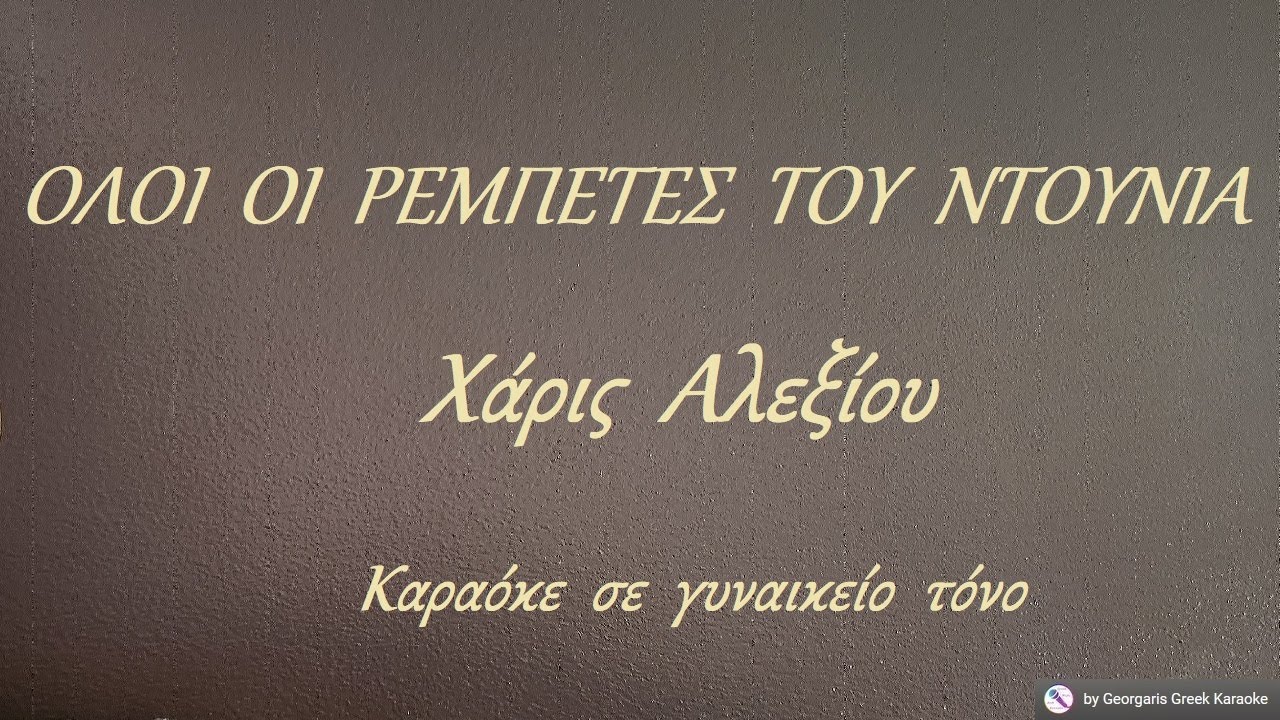 ΟΛΟΙ ΟΙ ΡΕΜΠΕΤΕΣ ΤΟΥ ΝΤΟΥΝΙΑ - Χάρις Αλεξίου (ΛΑ) Καραόκε σε γυναικείο ...