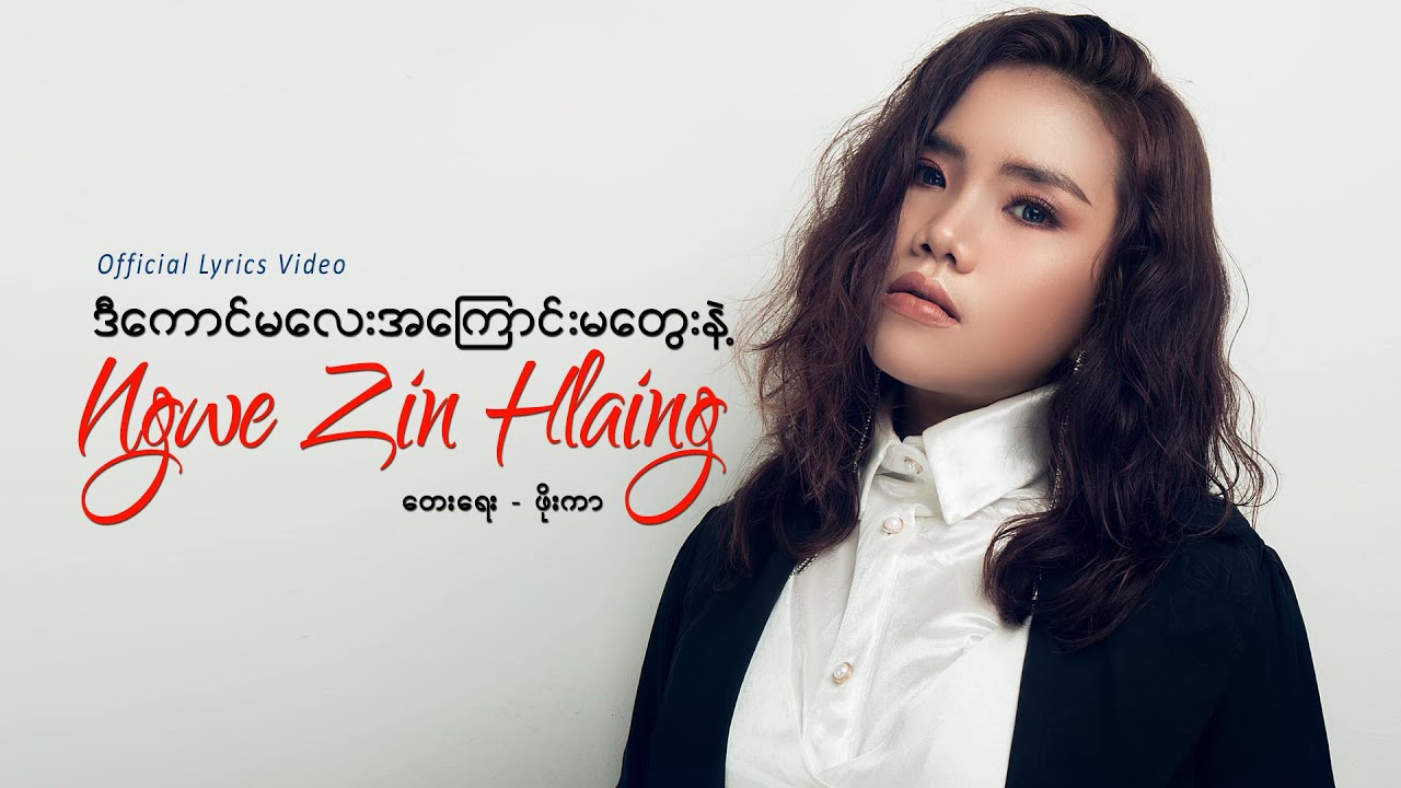 ဒီကောင်မလေးအကြောင်းမတွေးနဲ့ - ငွေဇင်လှိုင်း / Ngwe Zin Hlaing / Official Lyrics Video - YouTube