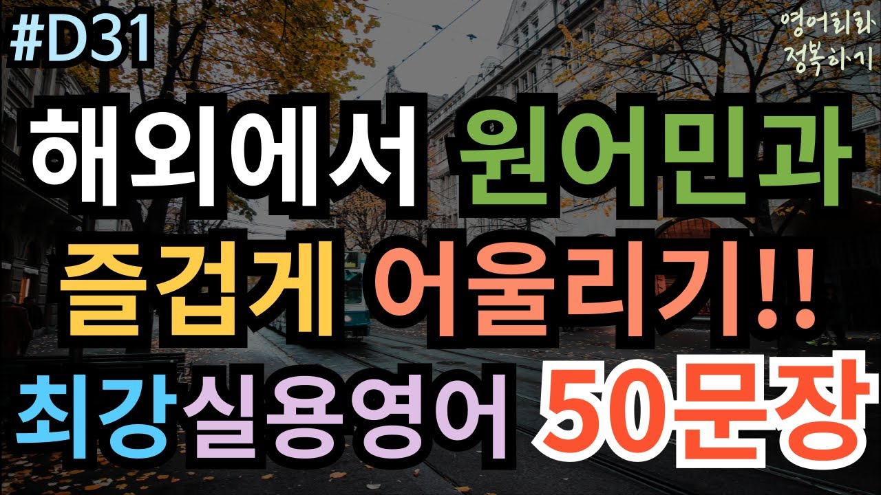 영어회화 정복하기 D31 해외에서 원어민과 즐겁게 어울리기 최강실용영어 50문장 I 영어듣기 I 영어공부 I 영어 반복
