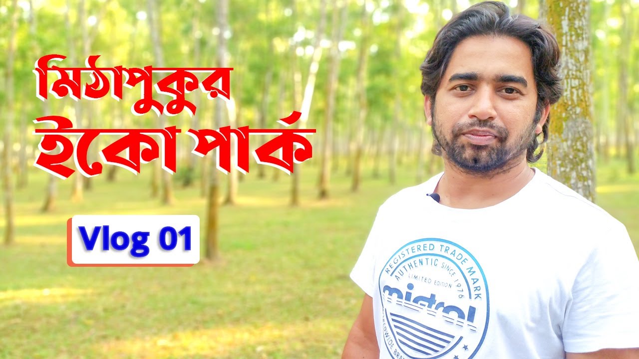 Mithapukur Eco Park Tour Vlog | Travelers Vlog Video 2020 | Vlog 01 ...