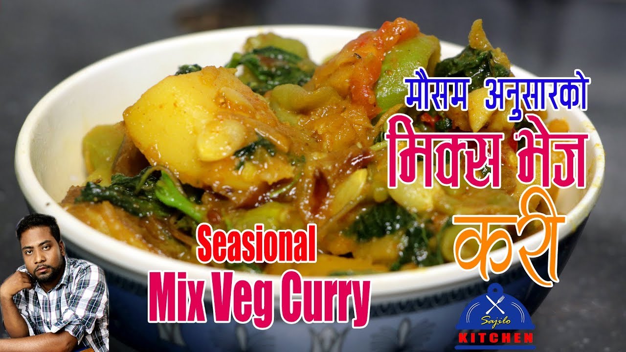 मौसम अनुसारको मिक्स तरकारी | Mix Veg Curry | Mix Tarkari | Mix Veg ...