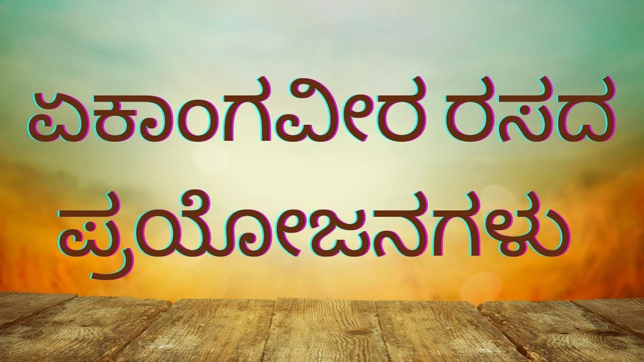 Ekangaveera Rasa in Kannada - ಏಕಾಂಗವೀರ ರಸದ ಪ್ರಯೋಜನಗಳು, ಸೇವನಾ ಪ್ರಮಾಣ ...