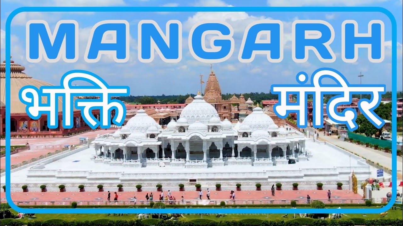 भक्ति धाम मंदिर मनगढ़ प्रतापगढ़ उत्तर प्रदेश। Bhakti Dham Mandir ...