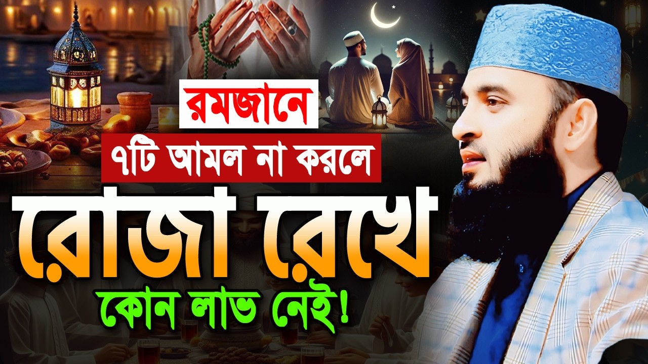 রমজানের শ্রেষ্ঠ ৭টি আমল কখনো ছাড়বেন না ৭টি কাজ কখনো করবেন না।Mizaur ...