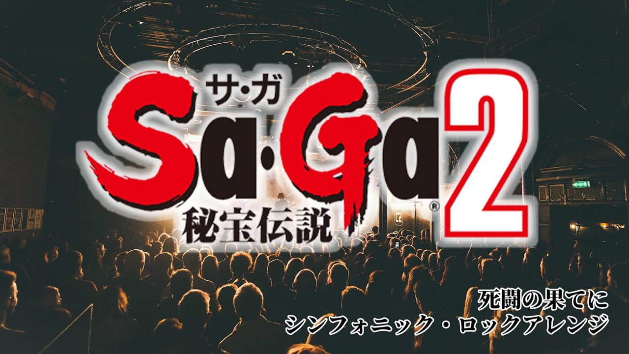 【SaGa2】死闘の果てに シンフォニック・ロックアレンジ Final Fantasy Legend II "Dreadful Fight ...