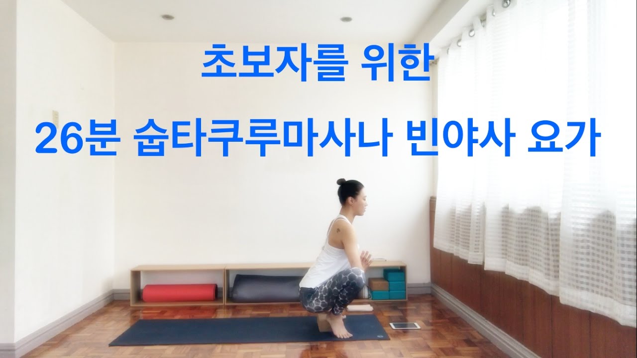 [EVA YOGA]초보자를 위한 26분 숩타쿠루마사나 빈야사 요가 Lv1 - YouTube