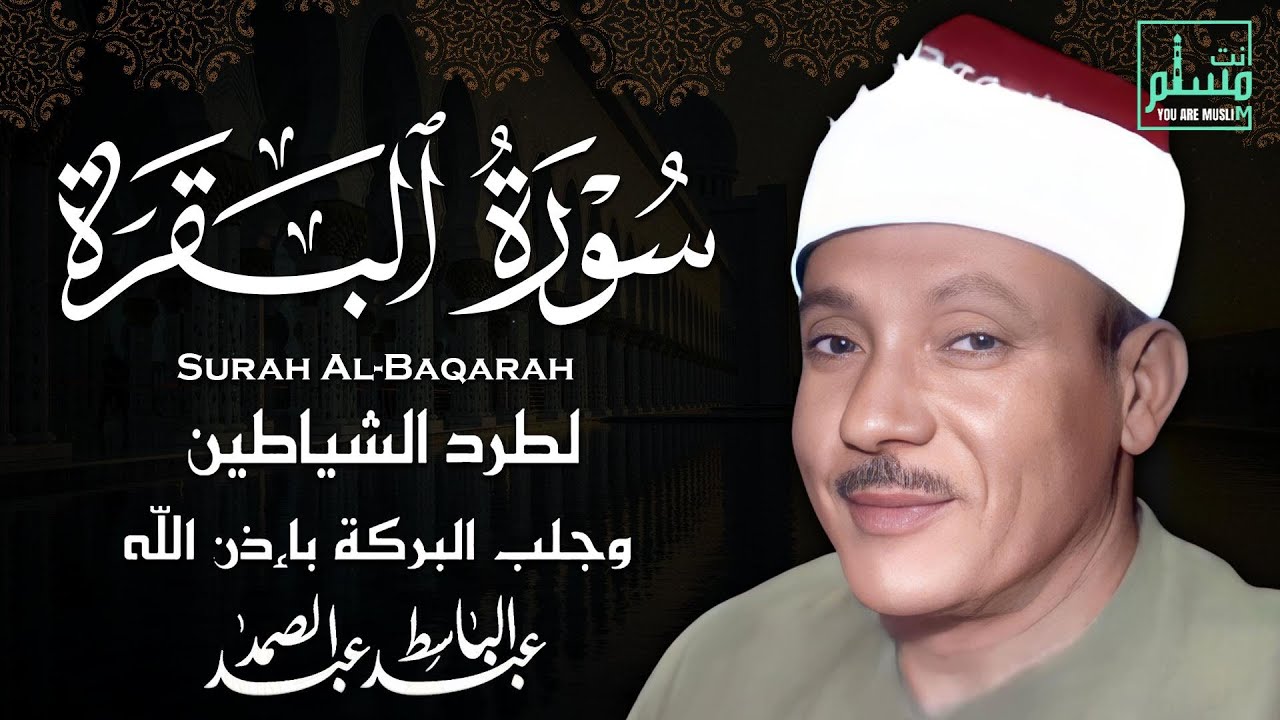 سورة البقرة كاملة الشيخ عبدالباسط عبدالصمد || Surat Al Baqarah Abdul ...