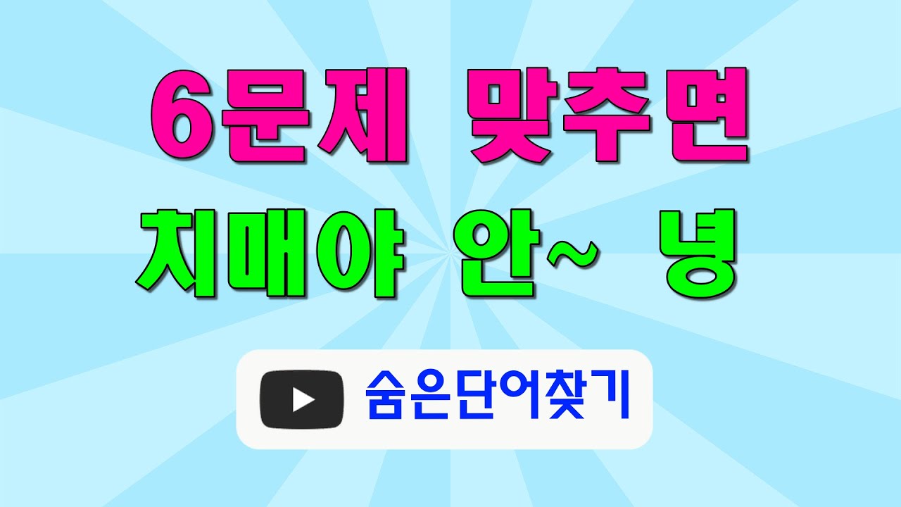6문제 맞추면 치매야 안녕 치매예방에 좋은 문제~~ 치유음악 숨은단어찾기 치매예방 단어퀴즈 트로트 트롯