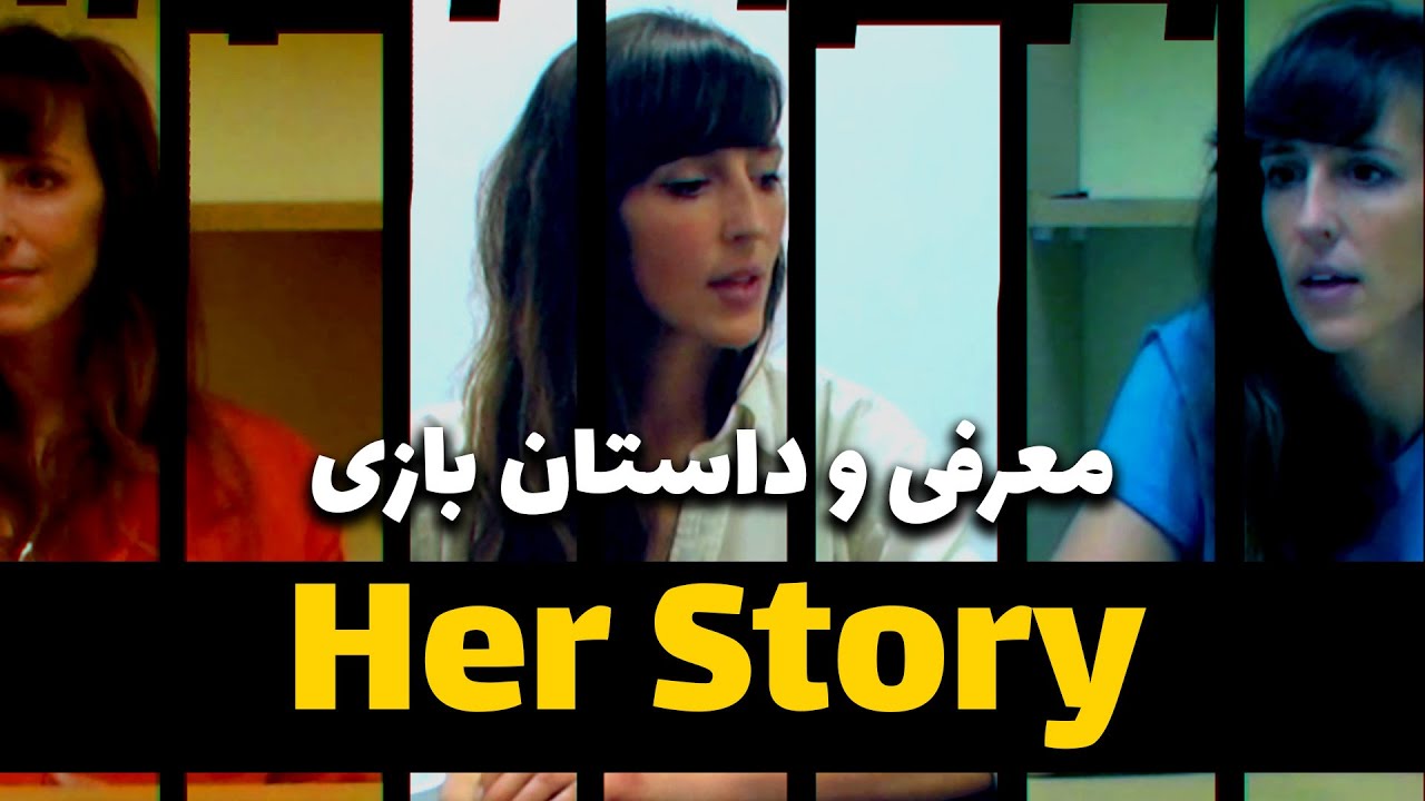 معرفی و داستان بازی Her Story - YouTube