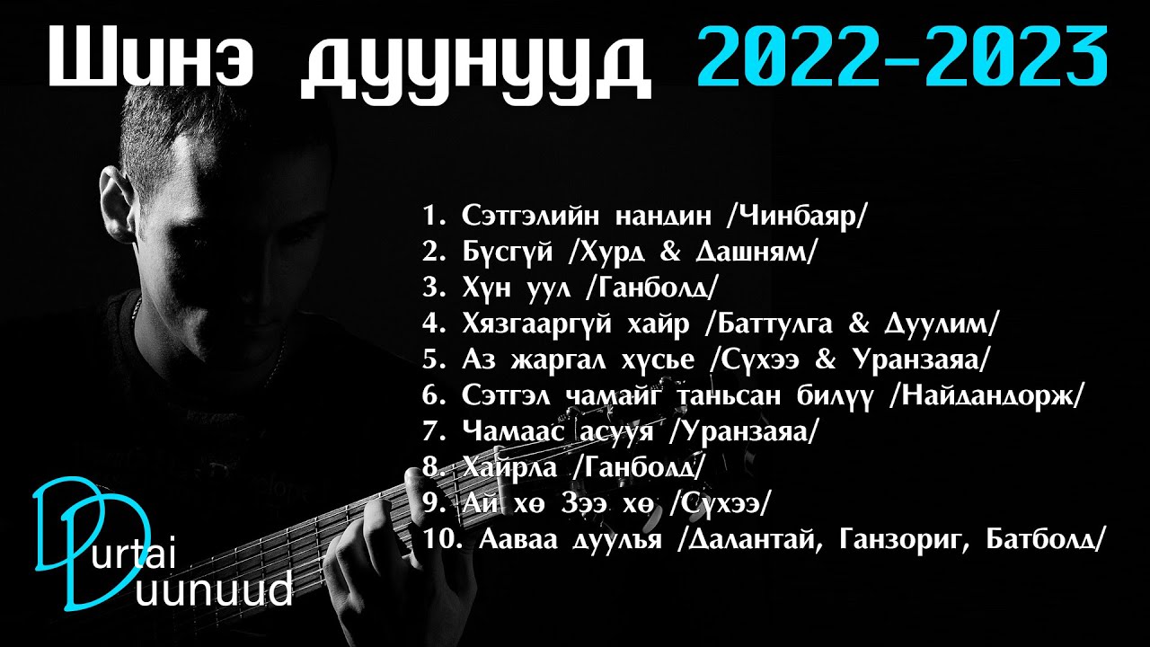 Shine duunuud 2022 - 2023 | Шинэ дуунууд 2022 - 2023 - YouTube Music