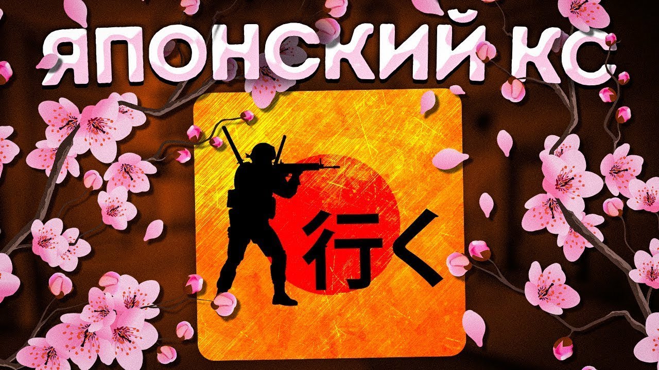 ЯПОНСКИЙ CS2/ JAPAN IN CS2 + MOVIE 🔥🔥🔥 - YouTube
