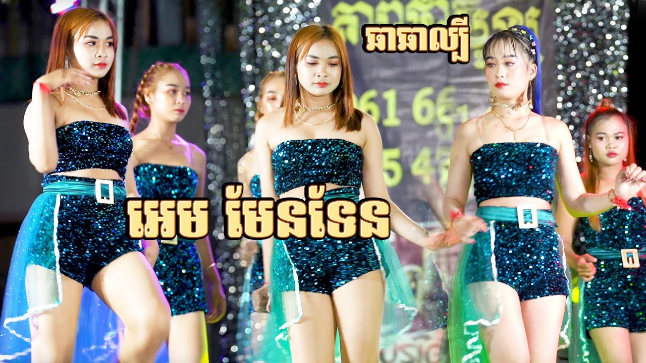 អេមមែនទែន - ប្រុសនេះគសោះ - ម្លប់ពោធិបាក់ខែង | ឆាឆាល្បី តារាផាត តន្ត្រី ...