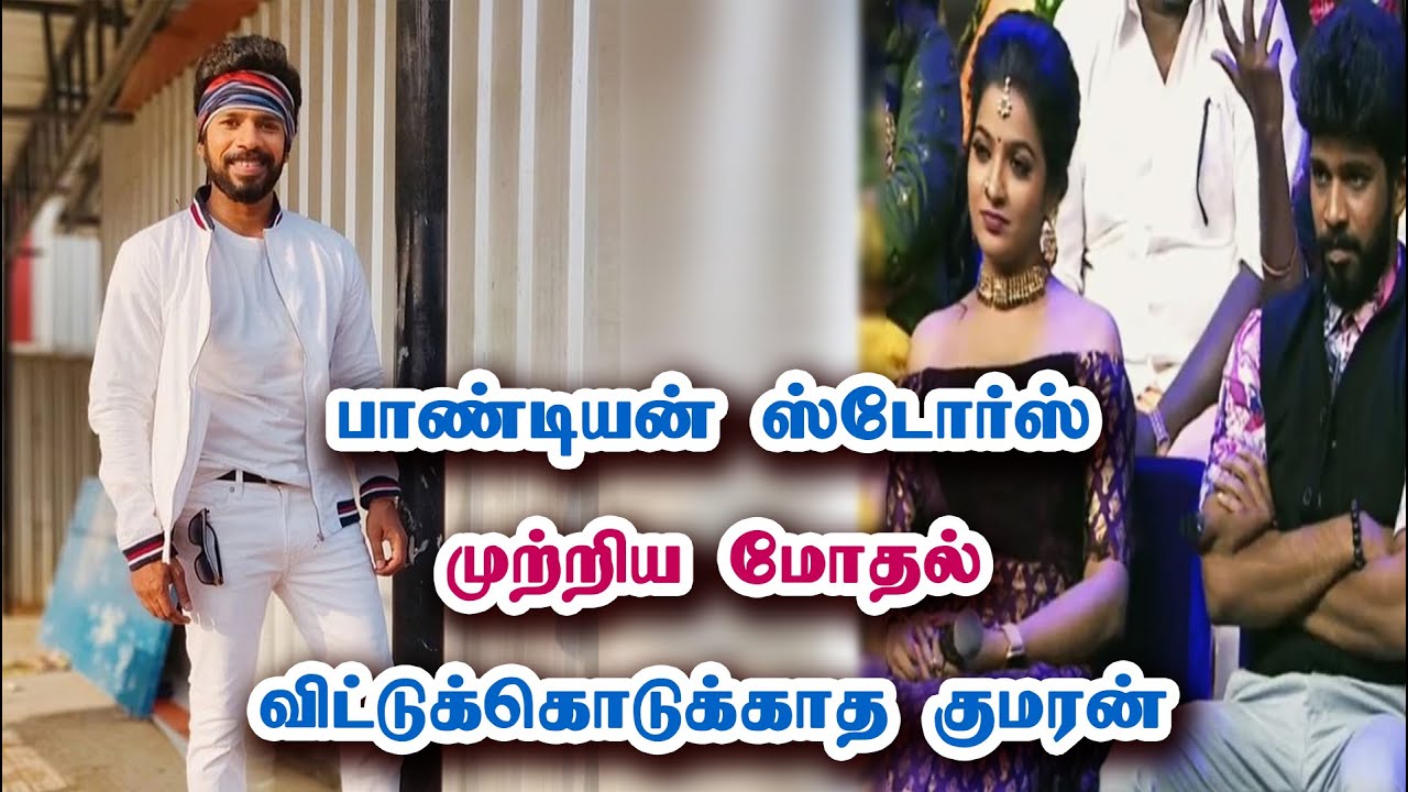 பாண்டியன் ஸ்டோர்ஸ் கதிர் முல்லை சண்டை | Pandian Stores Serial Kumaran ...