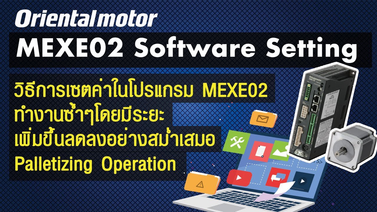 วิธีการเซตค่า MEXE02 ทำงานซ้ำๆโดยมีระยะเพิ่มขึ้นลดลงอย่างสม่ำเสมอ ...