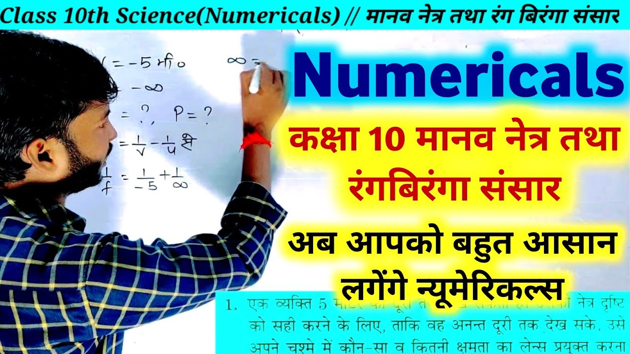 Class 10th Science Numericals(मानव नेत्र तथा रंग बिरंगा संसार) ।। Manav ...