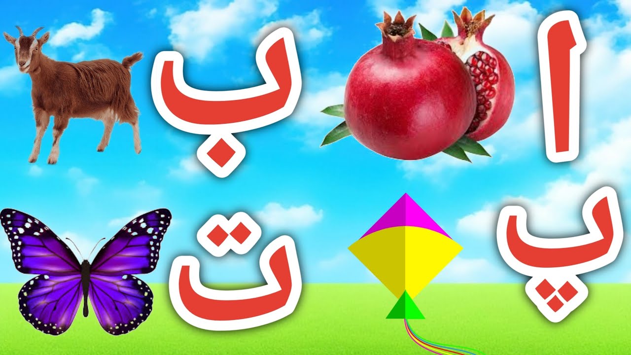 Alif se Anar ,Alif Bay pay Alphabet, Urdu Alphabet,Aliph Bay pay Urdu ...
