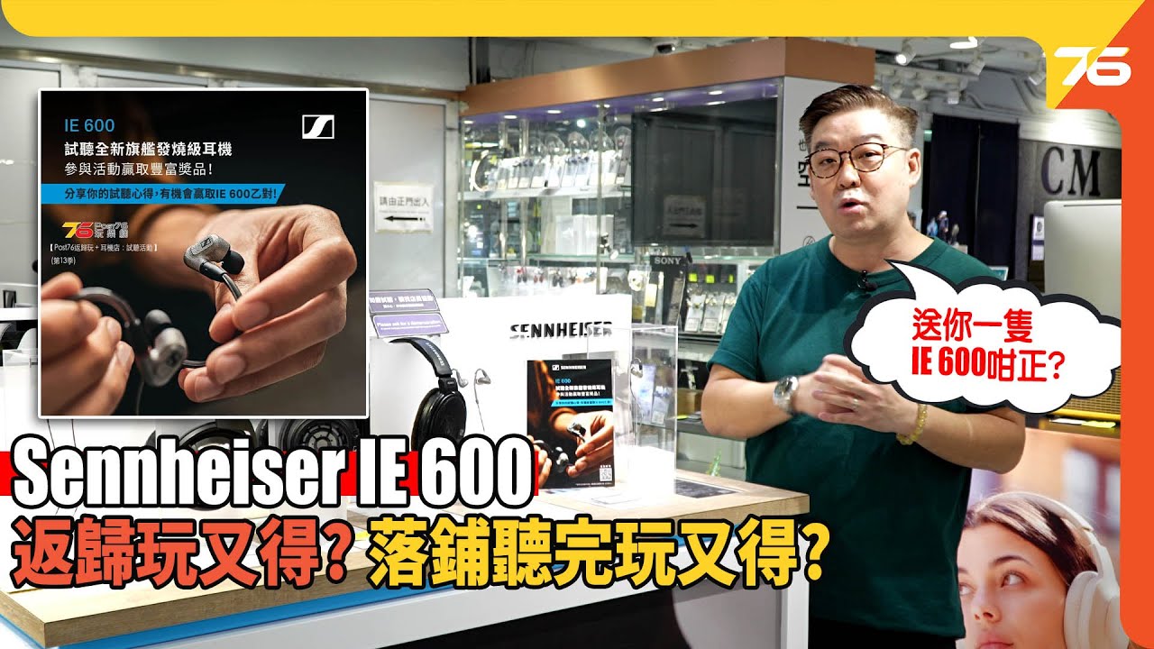 Sennheiser IE 600入耳式耳機 - 任試計劃 (第十三季)（附設cc字幕）| Post76返歸玩 - YouTube