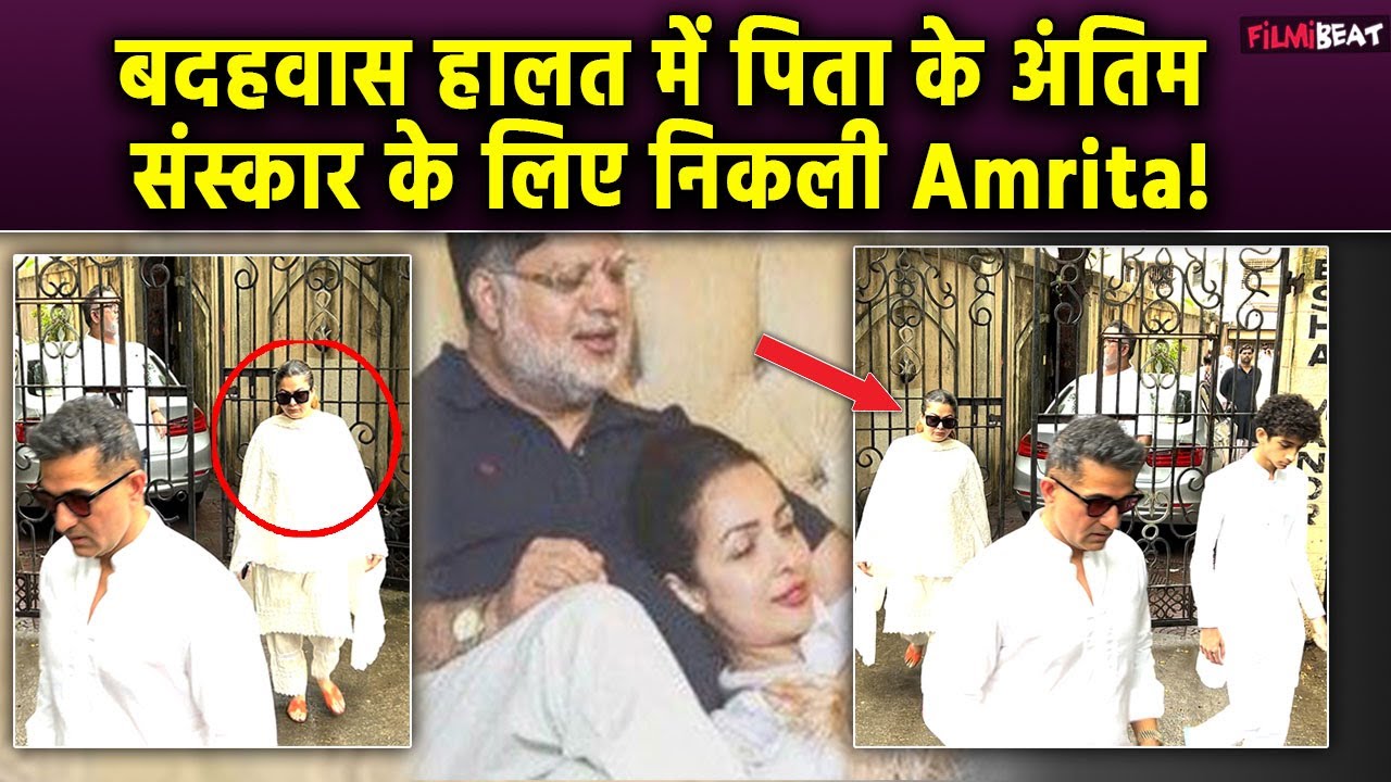Malaika Arora Father Death:पिता के अंतिम संस्कार लिए बेटे और पति के साथ ...