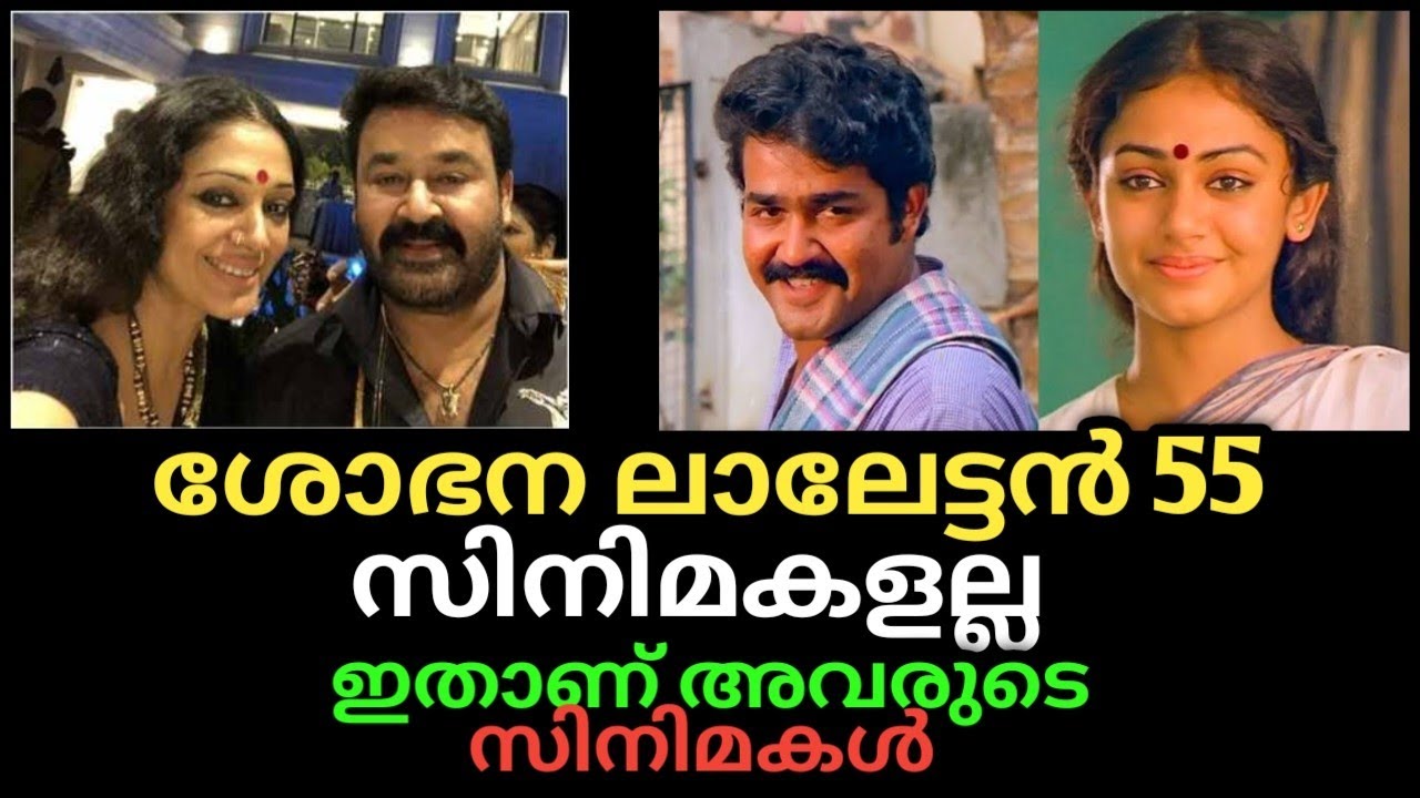 SHOBHANA LALETTAN MOVIE LIST | 55 സിനിമകളല്ല ശോഭന പറഞ്ഞത് തേറ്റ്. ഇതാണ് ...