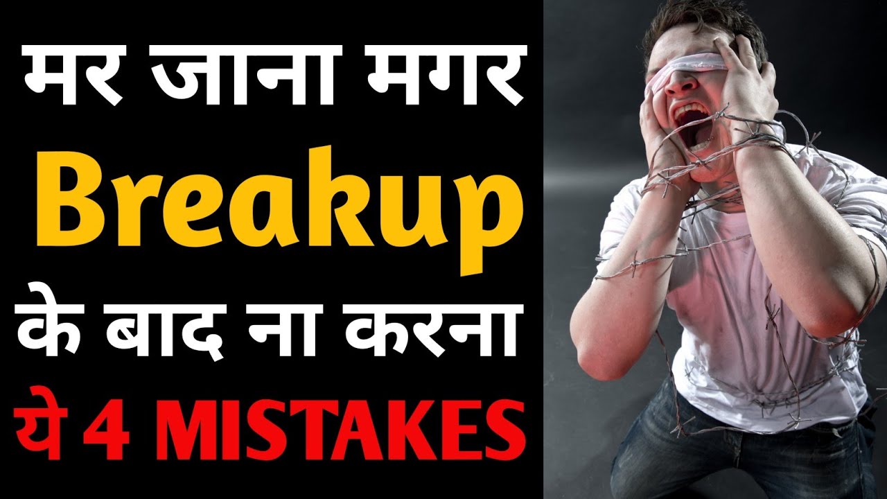 Breakup Ke Baad Kya Na Kare 4 BIGGEST MISTAKES Breakup Ke Baad Gf Ko breakup-ke-baad-kya-na-kare-4-biggest-mistakes-breakup-ke-baad-gf-ko