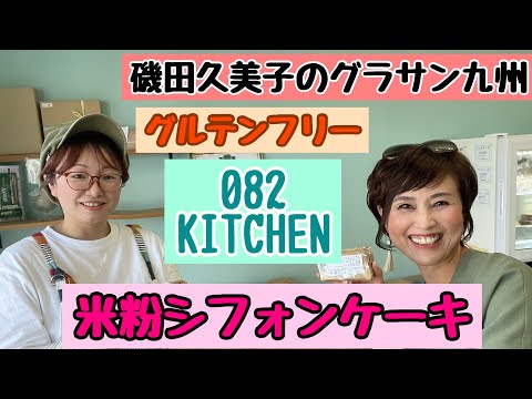磯田久美子のグラサン九州【グルテンフリー米粉シフォンケーキ】