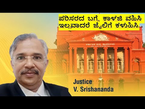 ಪರಿಸರದ ಬಗ್ಗೆ ಕಾಳಜಿ ವಹಿಸಿ ಇಲ್ಲವಾದರೆ ಜೈಲಿಗೆ ಕಳುಹಿಸಿ Justice V Srishananda ...
