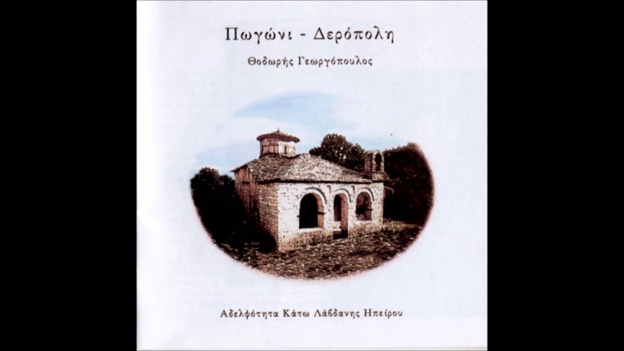 "Ο Χάρος και άλλα πωγωνήσια" - Θοδωρής Γεωργόπουλος - YouTube