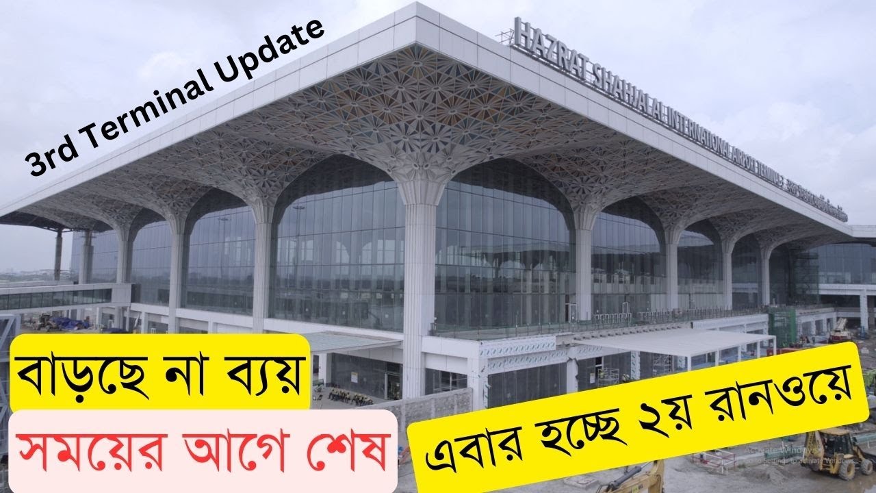 উদ্বোধনের অপেক্ষায় তৃতীয় টার্মিনাল। ২য় রানওয়ে হচ্ছে।।InfoTalkBD ...