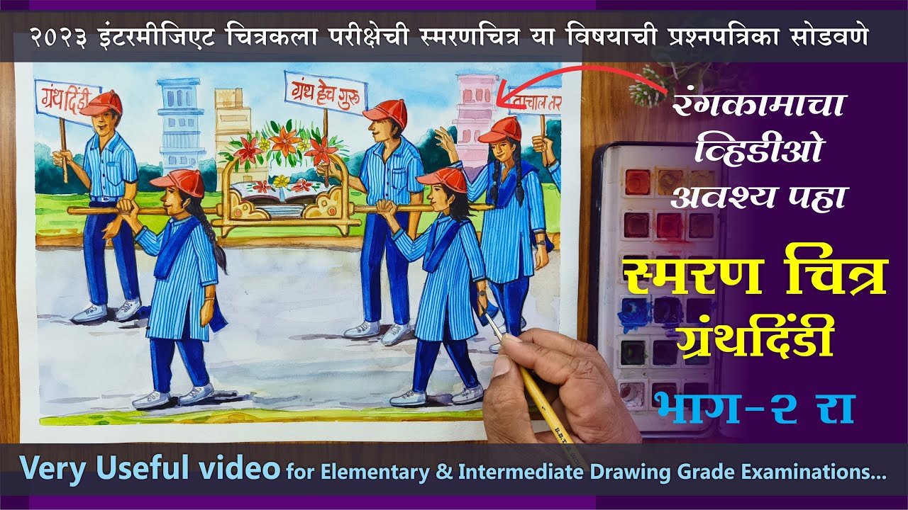 Solved Memory Drawing Question Paper Intermediate Grade Exam 2023 ...