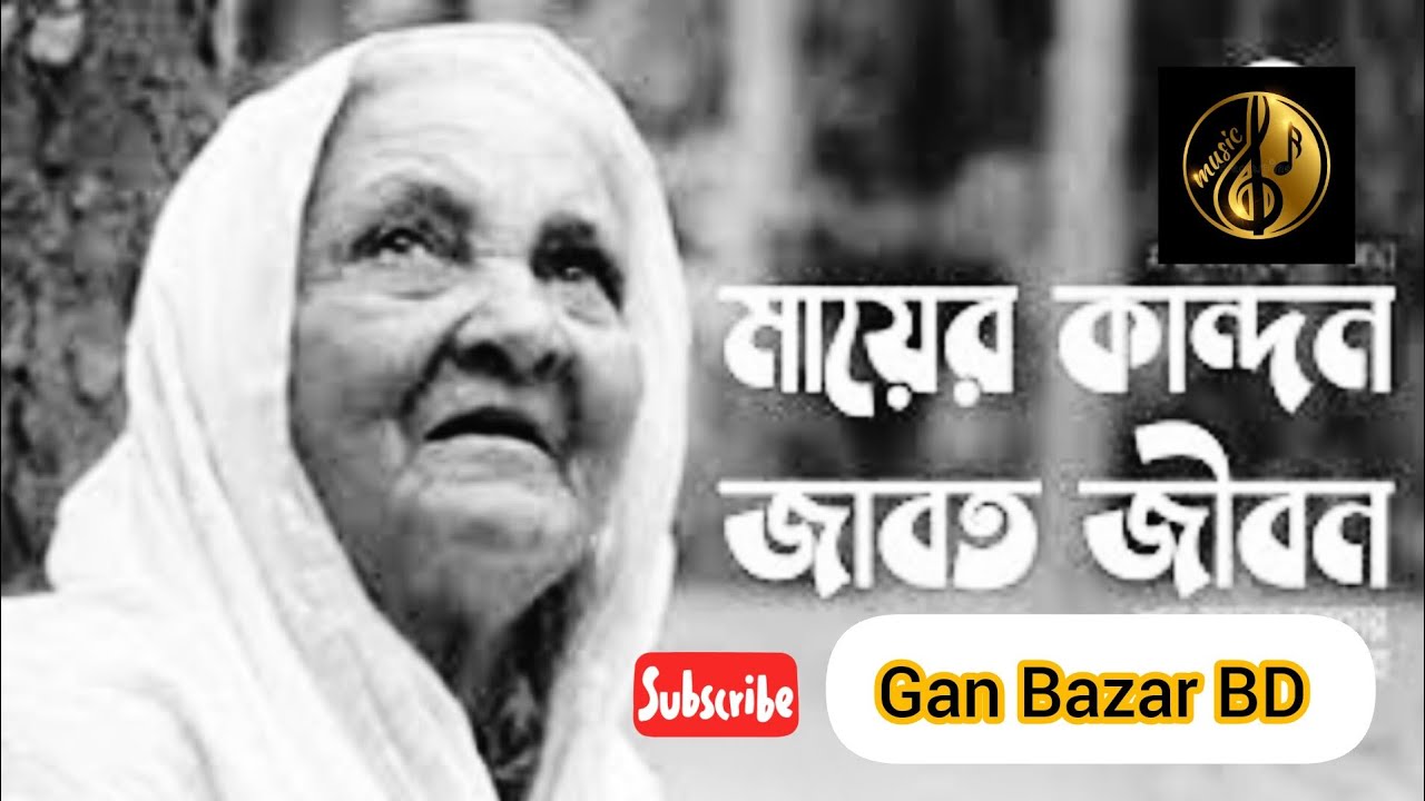 মায়ের কান্দন জাবত জীবন।। soriful Islam।। Gan Bazar BD by tonmoy..... - YouTube