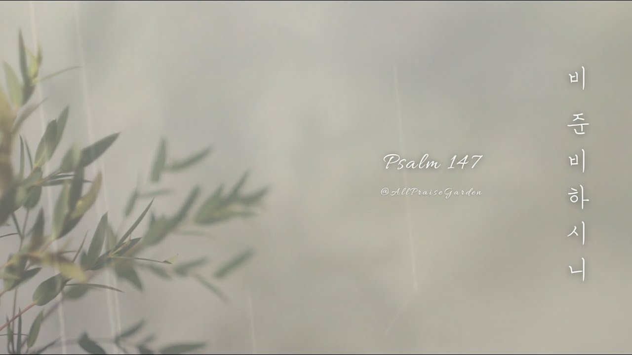 [1HR 연속듣기] 비 준비하시니｜Psalm 147｜올프레이즈가든 - YouTube
