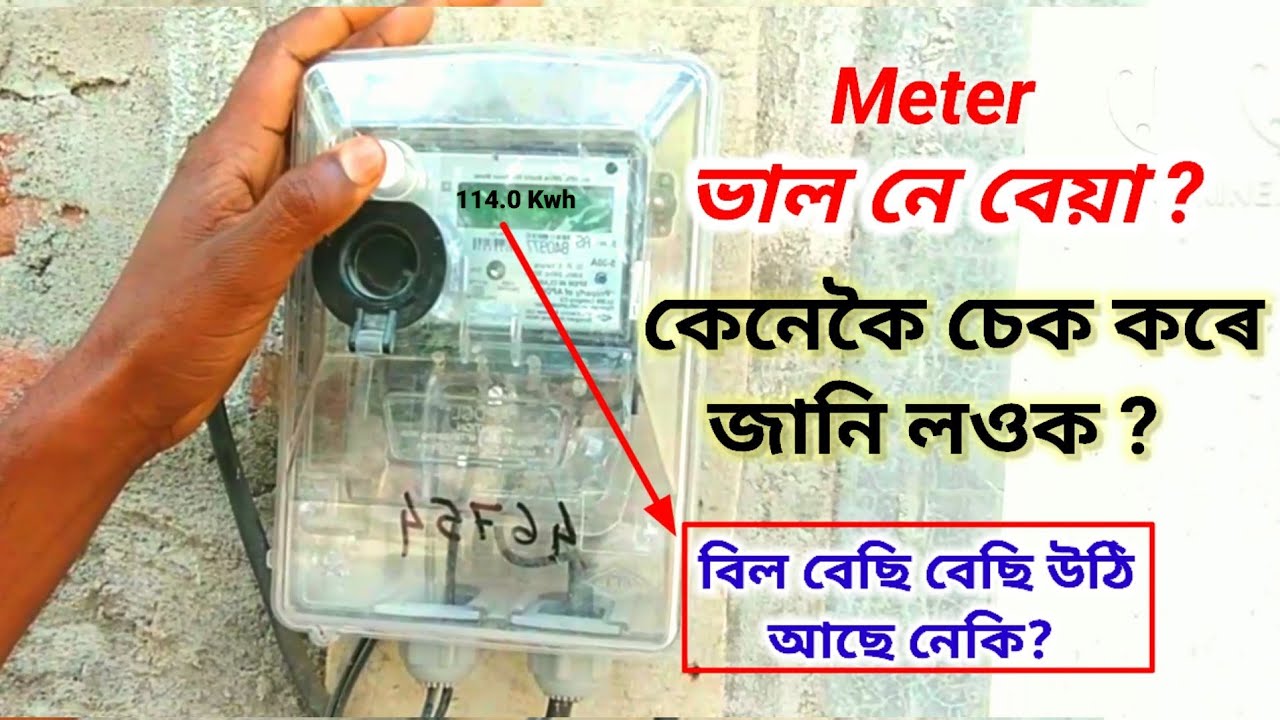 Apdcl assam | Meter check | Apdcl meter check | কাৰেন্ট মিটাৰ চেক - YouTube