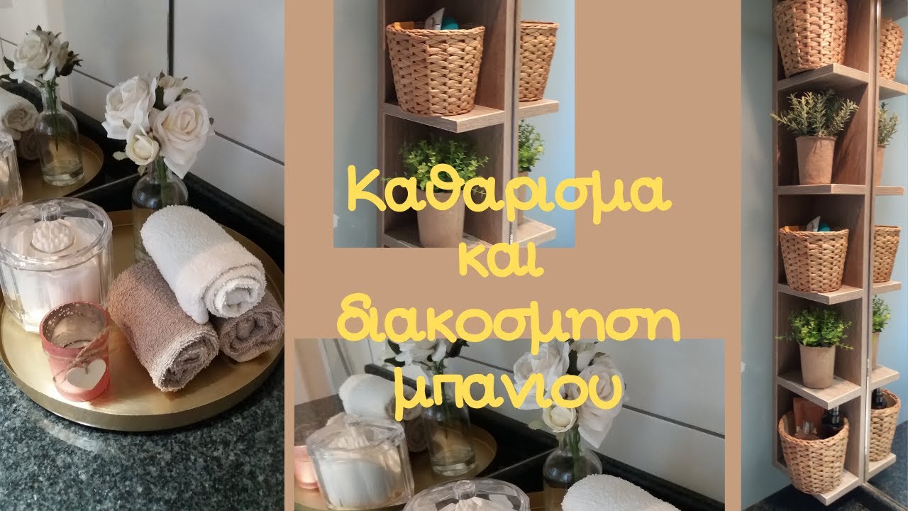 Καθαρισμα Και Διακοσμηση Του Μπανιου Μου // Clean And Decorate My Bath ...