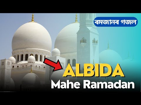 Albida Mahe Ramadan |Ramadan Mubarak | Ramadan Ghajol | Bangladeshi ...