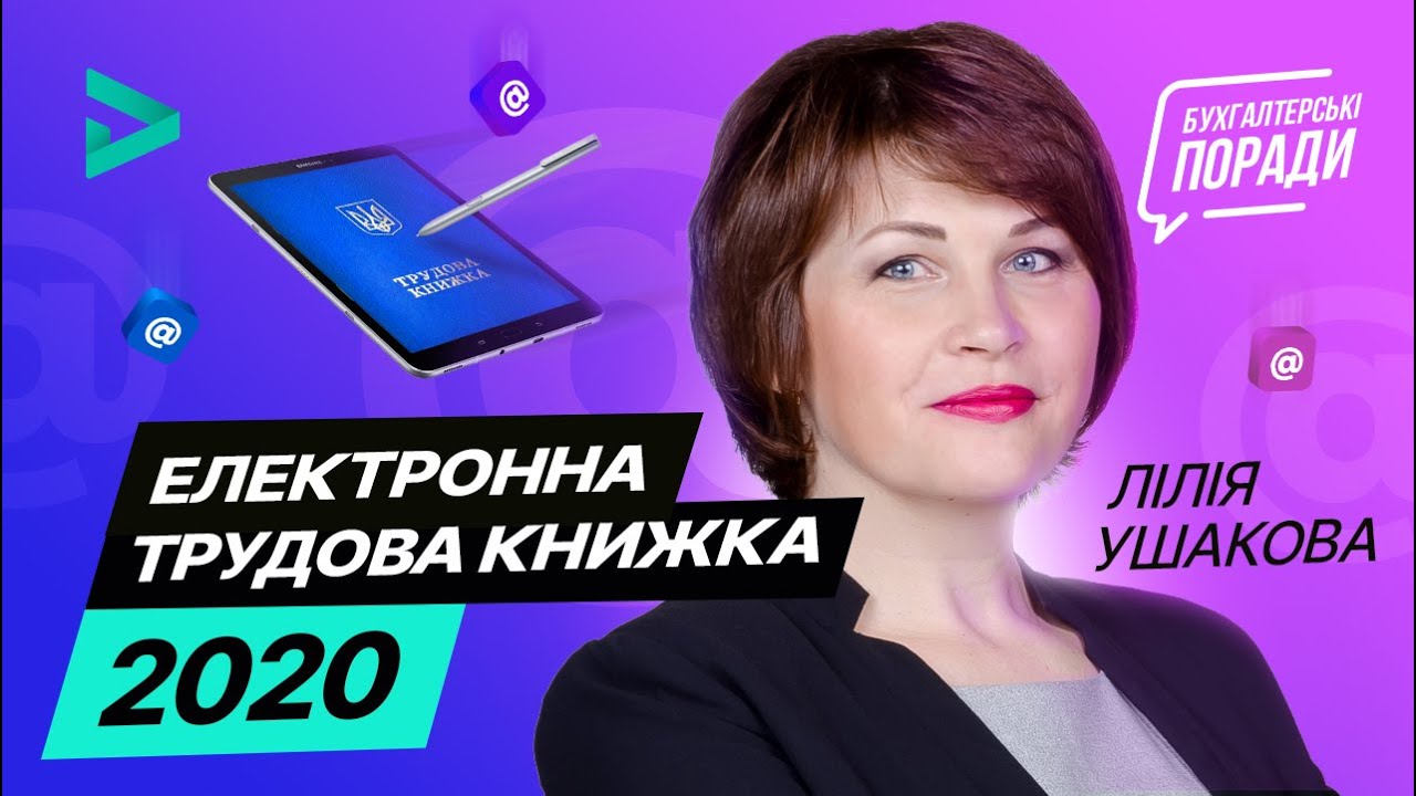 Електронна трудова книжка — 2020 Электронная трудовая книжка в