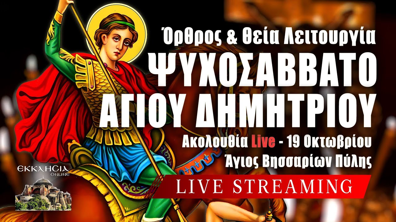 ΨΥΧΟΣΑΒΒΑΤΟ ΑΓΙΟΥ ΔΗΜΗΤΡΙΟΥ Live: ΤΡΙΣΑΓΙΟ 19 Οκτωβρίου 2024 Ζωντανά ...