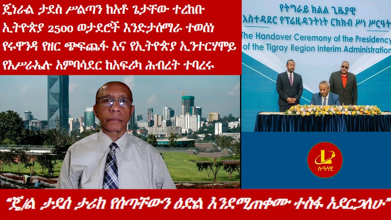 Lualawi ሉዓላዊ/ጄ/ል ታደስ ሥልጣን ከአቶ ጌታቸው ተረከቡ/ኢትዮጵያ 2500 ወታደሮች እንድታሰማራ ተወሰነ ...