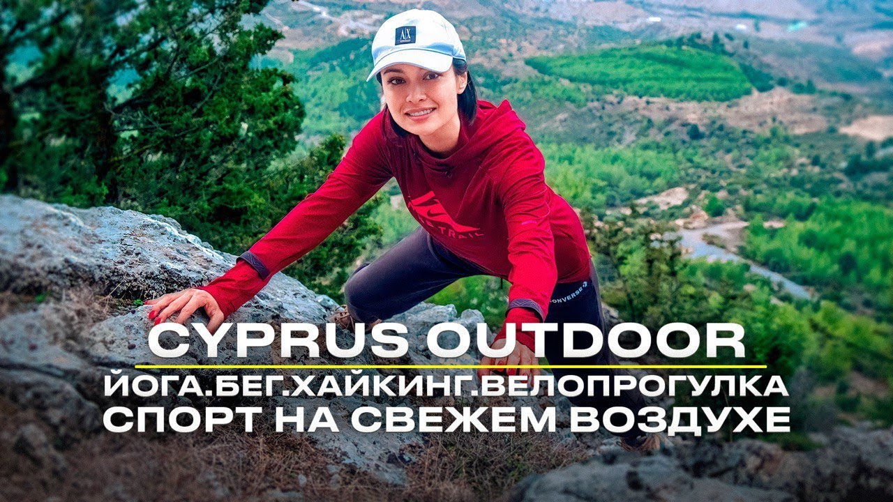 СЕВЕРНЫЙ КИПР |🥇 Спорт на свежем воздухе 🥇 | Cyprus OUTDOOR | КИПР ...