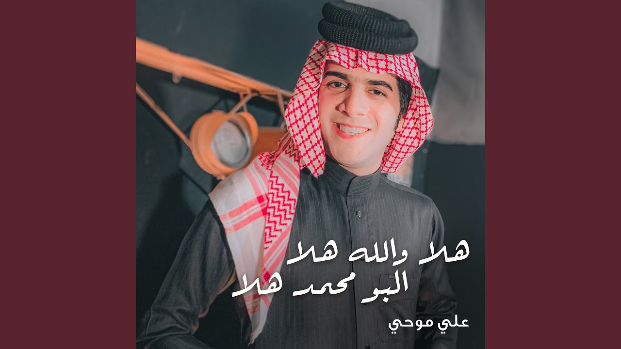 Hala Walla Hala Albo Mohamad Hala - YouTube